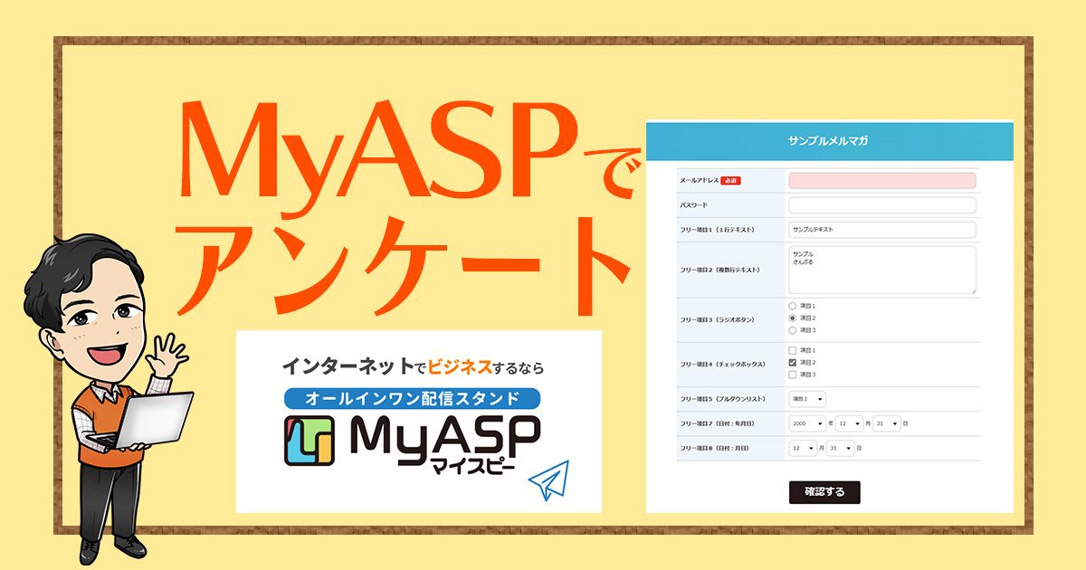 MyASP（マイスピー）でアンケートフォームを作る方法 - AllDayBlog